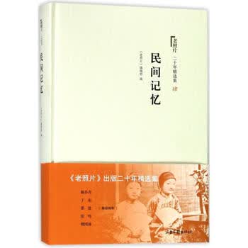 民间记忆/老照片二十年精选本4
