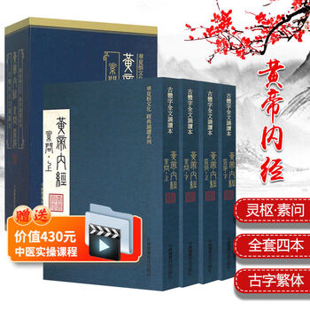 现货4本黄帝内经全集正版原著素问灵枢经 繁体竖排注音版华夏根文化经典诵读系列古体字错名皇帝内经中医正