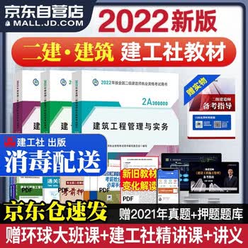 二级建造师2022教材 二建教材 建筑工程实务+法规+管理 套装3本 中国建筑工业出版社正版含2021年考试真题试卷