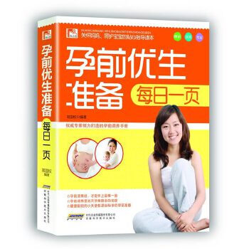 孕前优生准备每日一页 郑国权 9787533758639 安徽科学技术出版社