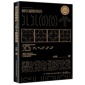 越玩越聪明的1100个数独游戏