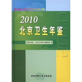 2010北京卫生年鉴 本书委会  书籍