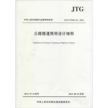 公路隧道照明设计细则