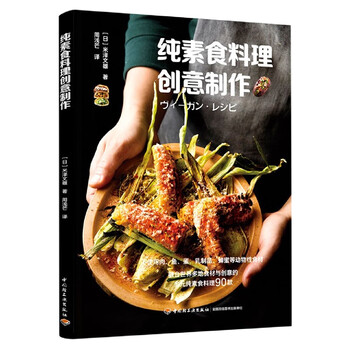 纯素食料理创意制作 (日)米泽文雄