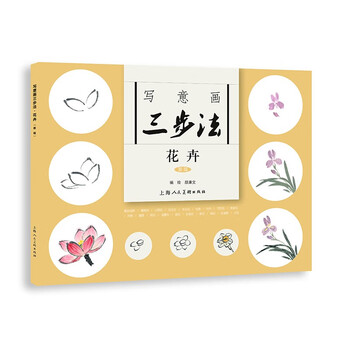 写意画三步法·花卉（新版）——书画入门系列