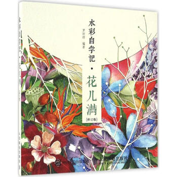 水彩自学记(修订版) 罗雨舒  书籍