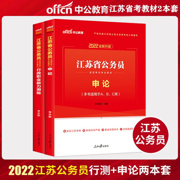 中公2022年江苏省公务员考试教材用书 行政职业能力测验+申论 江苏省考行测申论教材 ABC类通用