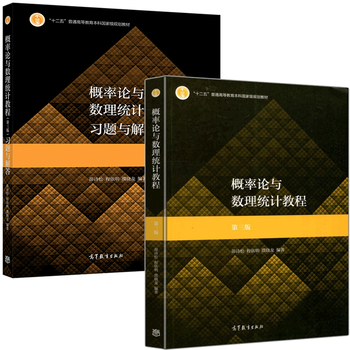 华师大 概率论与数理统计教程 茆诗松 第三版 教材+习题与解答 高等教育出版社 2本