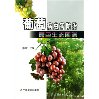 葡萄病虫害防治原色生态图谱