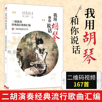 我用胡琴和你说话：二胡演奏经典流行歌曲汇编 附二维码视频 中老年二胡教程