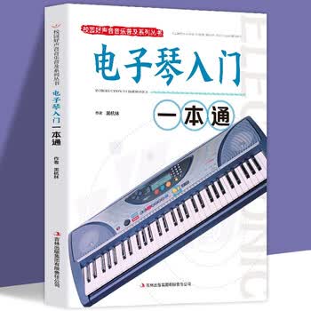 【特价专区】电子琴入门一本通 自学教学书籍从零起步学入门简谱电子琴教材 电子琴专用指导用书一本通正版书