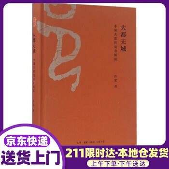 大都无城 许宏 三联书店