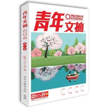 青年文摘第65卷（总第711-716期）2021年春季卷合订本 青春励志 文摘期刊