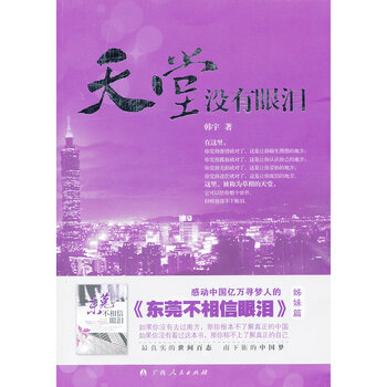 天堂没有眼泪【正版图书】