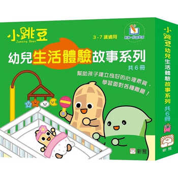 预售 辛亚 小跳豆幼儿生活体验故事系列套装（一套6册） 新雅 香港原版