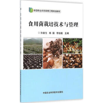 食用菌栽培技术与管理