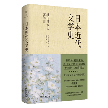 日本近代文学史 [日]伊藤整 著 郭尔雅 译