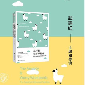 这样想你才不焦虑翻开就可以用的抗焦虑手册亚伦T贝克大卫A克拉克著郑晓芳宋梦【新华书店，售后无忧】