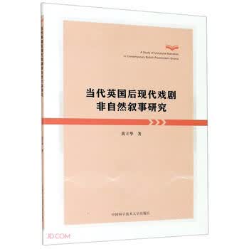 当代英国后现代戏剧非自然叙事研究