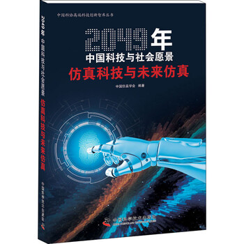仿真科技与未来仿真 中国仿真学会 编 书籍