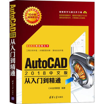 AutoCAD2018中文版从入门到精通