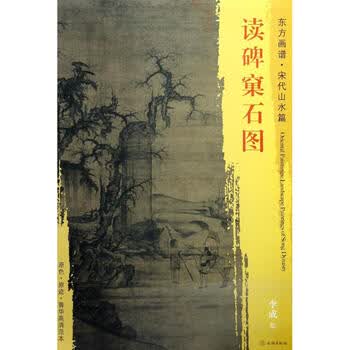 读碑窠石图 (宋)李成 绘  书籍