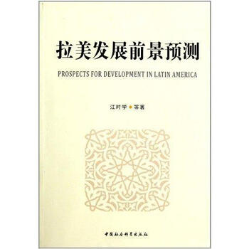 拉美发展前景预测 江时学等 经济 9787500497226