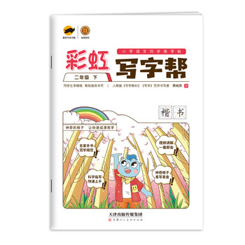 彩虹写字帮 二年级下册RJ人教部编版小学语文同步字帖/临犀书法庹纯双回米格教材规范字临摹写字帖
