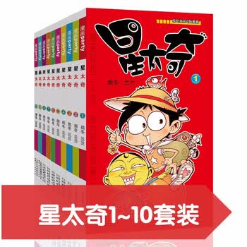星太奇 1-10 漫画派对卡通故事会丛书 卡通动漫搞笑幽默故事漫画书