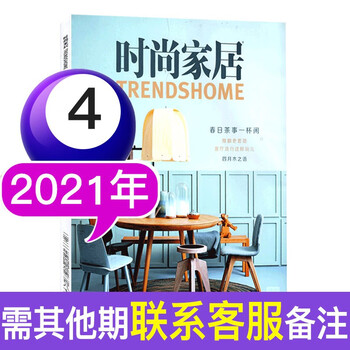 时尚家居杂志2020年/2021年 2021年4月
