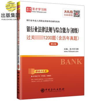 银行业法律法规与综合能力<初级>过关必做1200题(第2版)/银行业专业人员职业资格