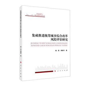 集成推进统筹城乡综合改革风险评估研究（L)