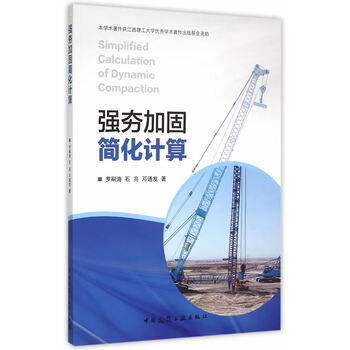 强夯加固简化计算【正版图书】