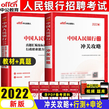 中公中国人民银行考试一本通2022年全国银行招聘考试用书行测和申论真题试卷春招秋招校园 【人民银行】教材+行测+申论（真题）