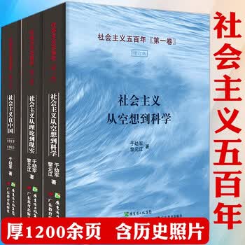 社会主义五百年(全三卷)