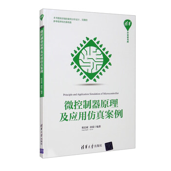[正版图书]微控制器原理及应用仿真案例（清华开发者书库）