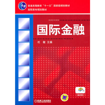   国际金融9787111264859机工