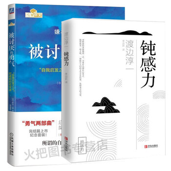 钝感力+勇气 (日)岸见一郎 古贺史健