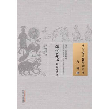 内科-燥气总论-02【正版图书】
