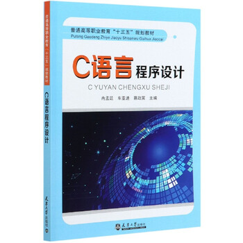C语言程序设计(普通高等职业教育十三五规划教材)