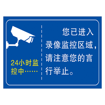 公共指示牌标志牌标识牌监控区域温馨提示牌标示贴背胶贴纸TIP TIP75 监控中 20*15厘米 覆膜防水PP贴纸