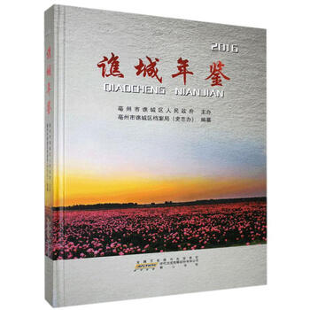 包邮：谯城年鉴.2016 历史   图书