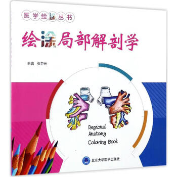 绘涂局部解剖学 张卫光 主编 书籍
