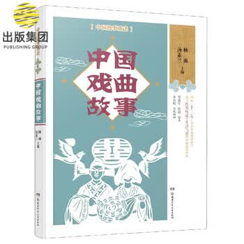 中国戏曲故事/中国故事重述