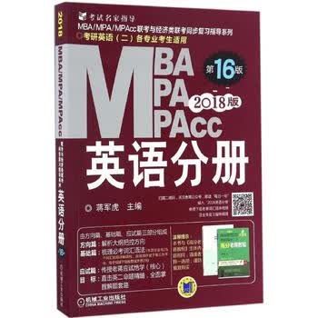 MBA、MPA、MPAcc联考与经济类联考(6版)英语分册 蒋军虎 主编 作 书籍