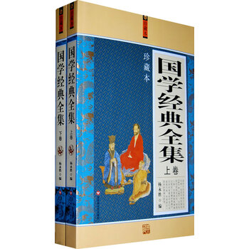 国学经典全集(上、下卷) 杨永胜
