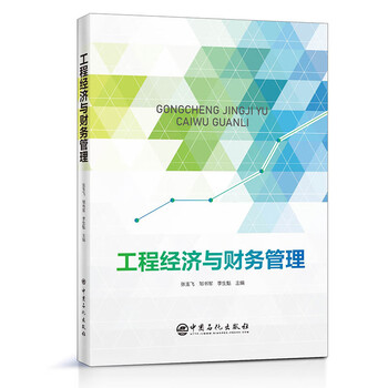 [正版图书]工程经济与财务管理