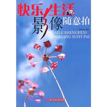 快乐生活影像随意拍