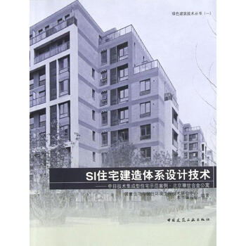 SI住宅建造体系设计技术 