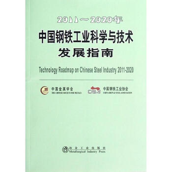 2011-2020年中国钢铁工业科学与技术发展指南